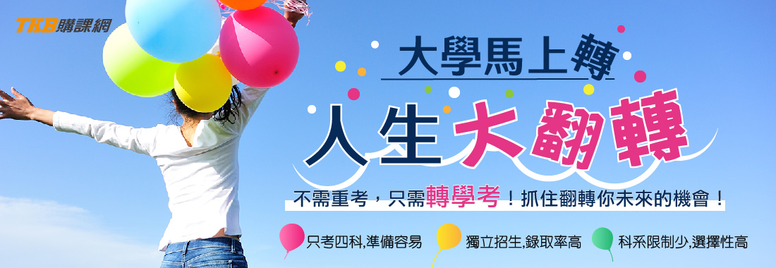2024113轉學考書審 41 重點｜自傳、讀書計畫、面試如何準備 Tkb購課網文章大學轉學考共同科目610